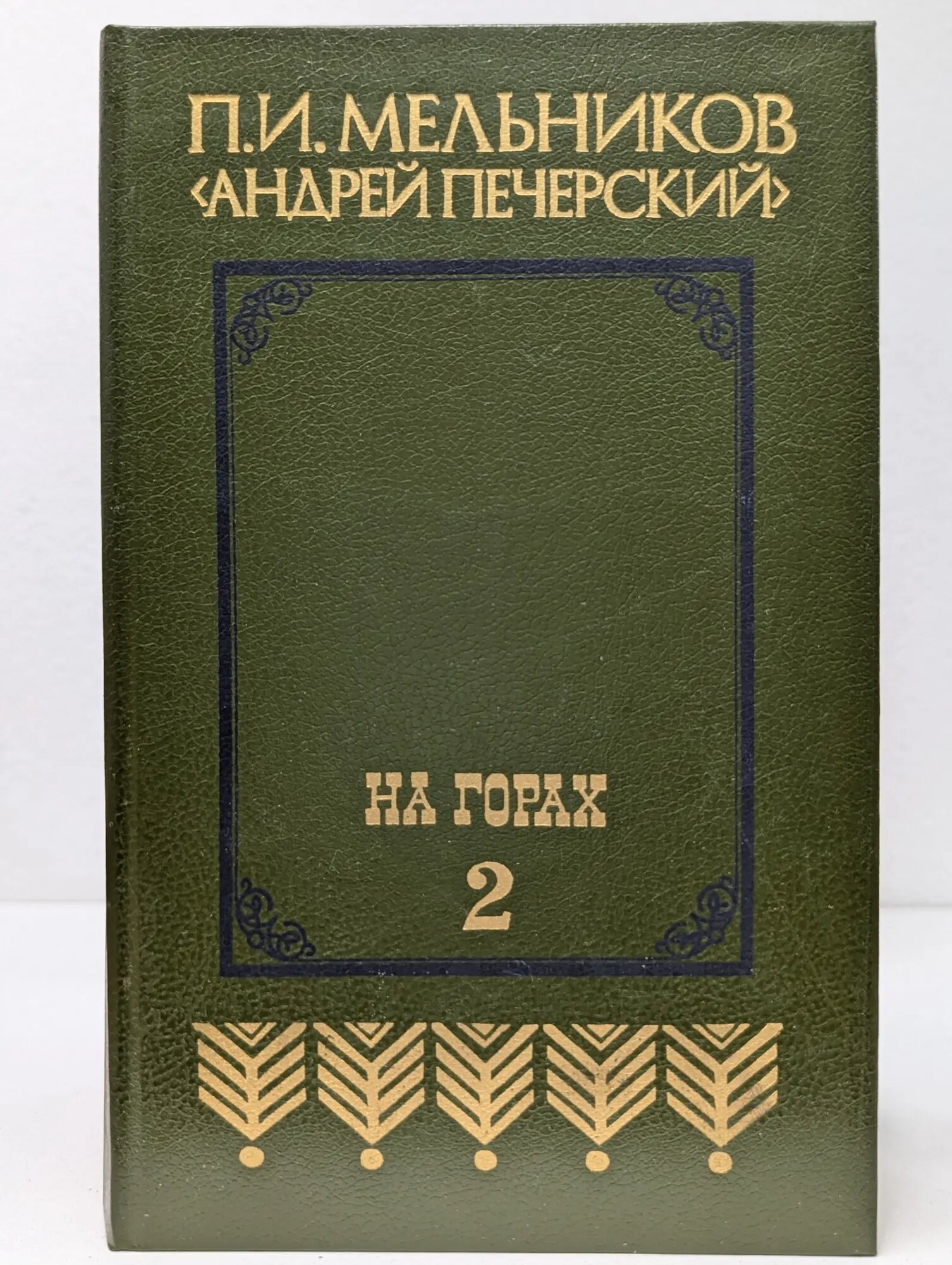 На горах. В 2 книгах. Книга 2 Мельников Павел Иванович 1987