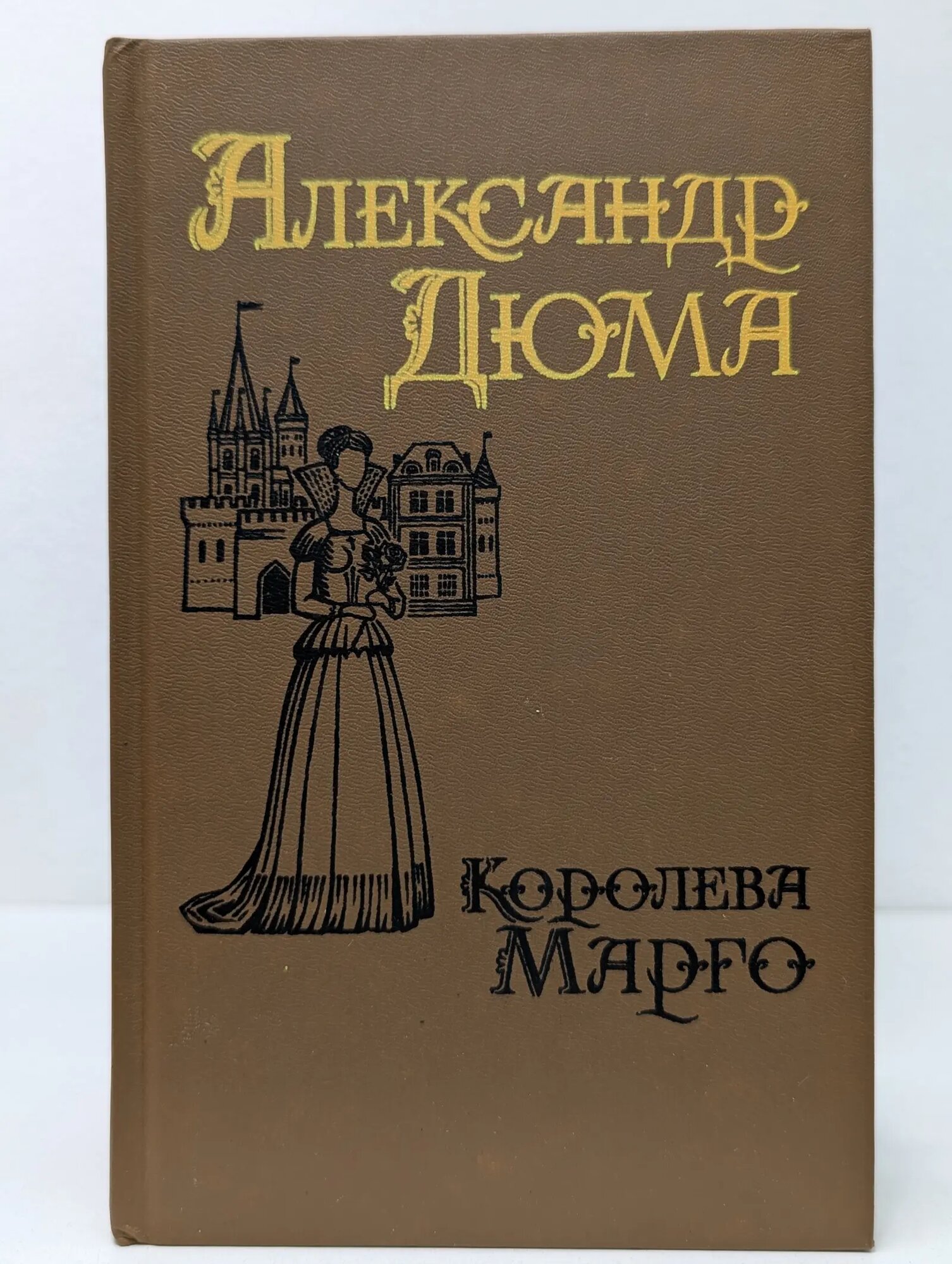 Королева Марго. Роман в 2 томах. Том 2 Дюма Александр 1992