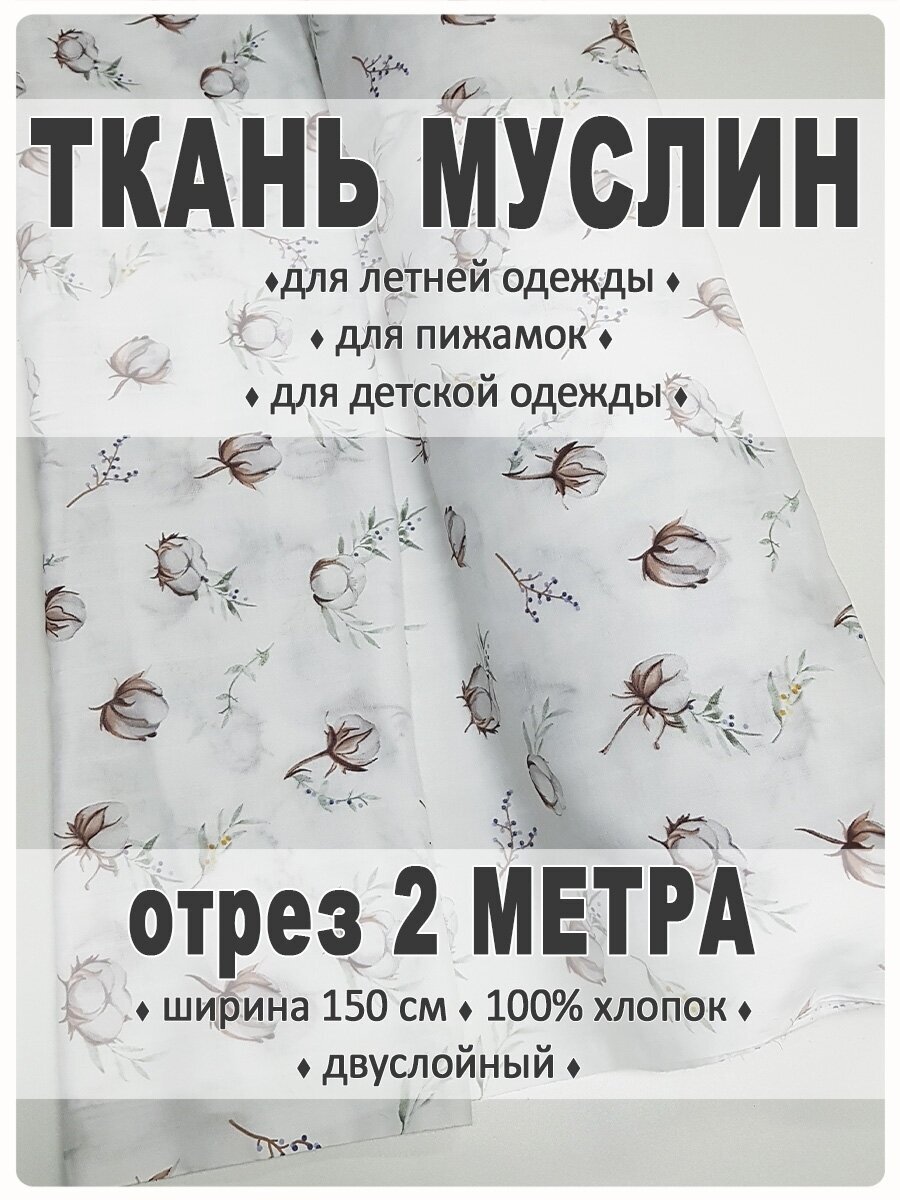 Ткань муслиновая Магазин Лён "Хлопок", 100% Хлопок, 2 м, ширина 1.5 м