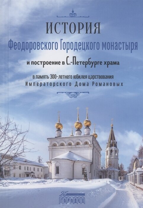История Феодоровского Городецкого монастыря (Краснослободцева И. В.)