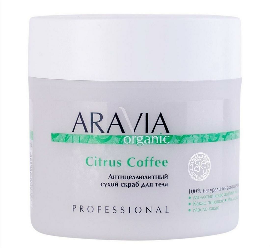 Aravia Сухой скраб для тела антицеллюлитный, / Organic Citrus Coffee, 300 г