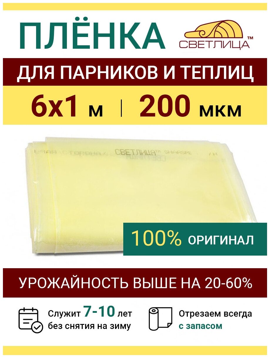 Пленка прозрачная парниковая многолетняя Светлица 200 мкм, отрез 6х1 м, укрывной материал для теплицы парника и садовых растений, чехол на парник