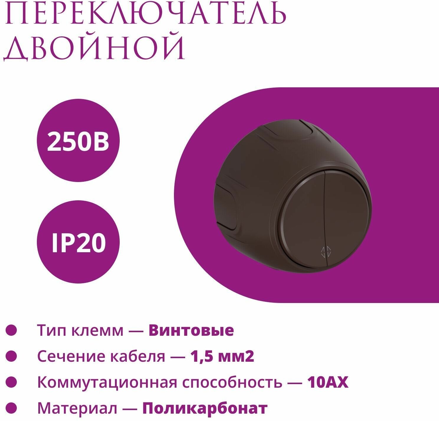 Переключатель двухклавишный накладной Rotondo (OneKeyElectro), коричневый.