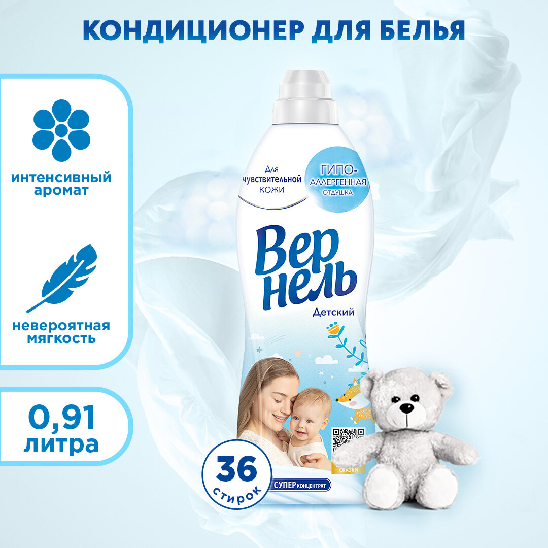 Вернель Концентрированный кондиционер ополаскиватель для белья Детский ...
