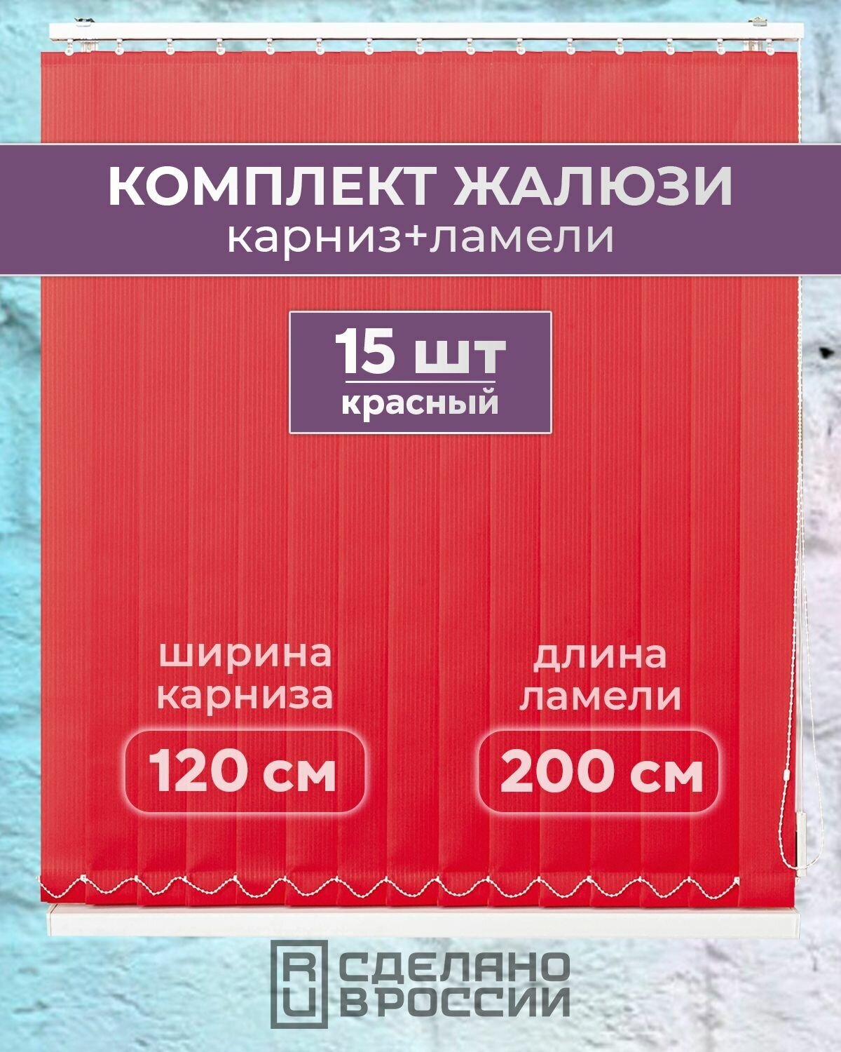 Вертикальные жалюзи (комплект 15 ламель + карниз), лайн II красный, высота - 2000мм, ширина - 1200мм