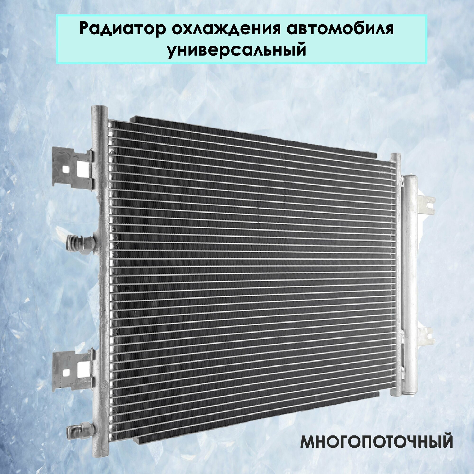 Радиатор охлаждения универсальный 400*542*16 мм. для Газель-Некст со встроенным осушителем вход резьба 3/4"-16UNF выход резьба 5/8"-18UNF O-Ring