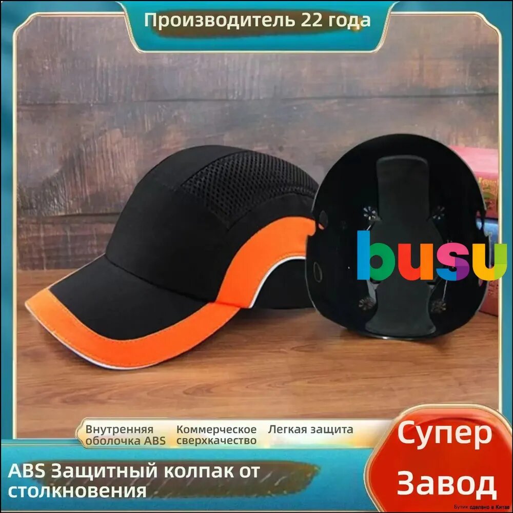 Эксклюзивная защитная каскетка, оранжевая строительная кепкакаска, предохраняющая от механических влияний