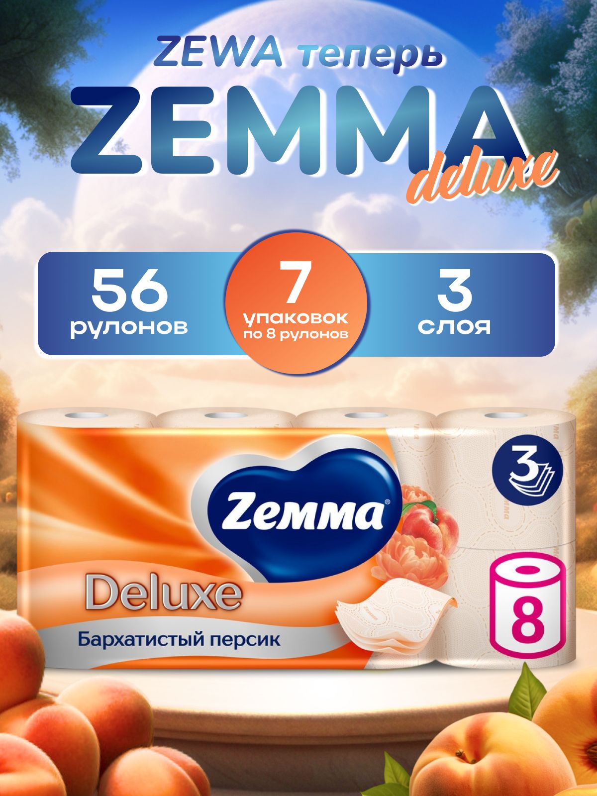 Туалетная бумага Zemma/Zewa Deluxe Персик 3 слоя, 56 рулонов (7 упаковок по 8 рулонов)