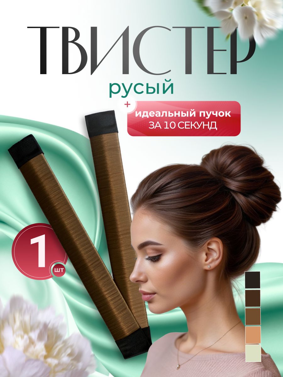 Твистер для волос, твистер - сафиста заколка для волос пучка прически Anna-Liza Style