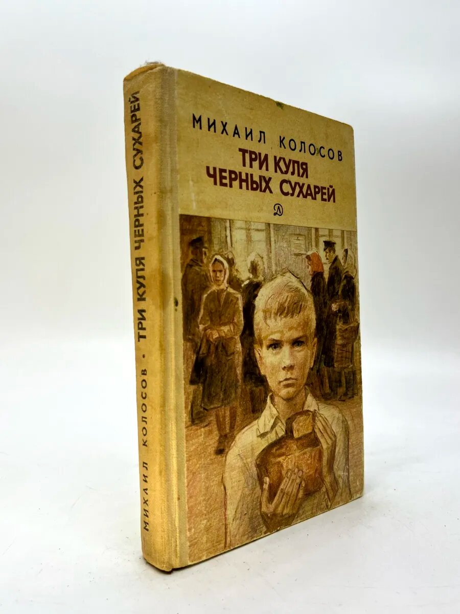 Три куля черных сухарей