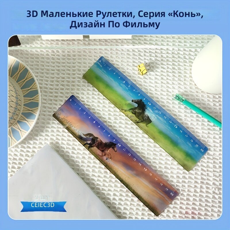 Линейки-закладки 2 шт. с 3D эффектом, бегущая лошадь, с математическими формулами для учебы и офиса