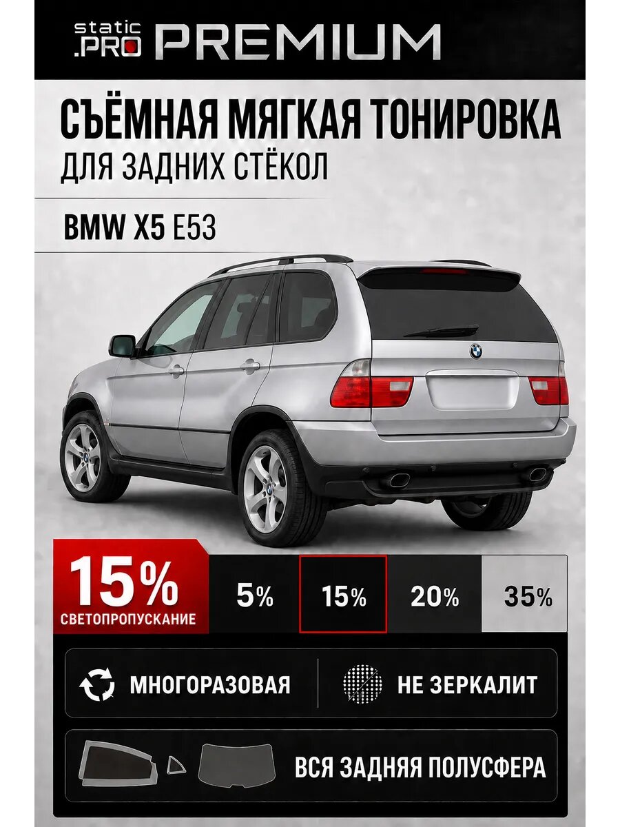 Съемная тонировка для задних стёкол BMW X5 E53 15%