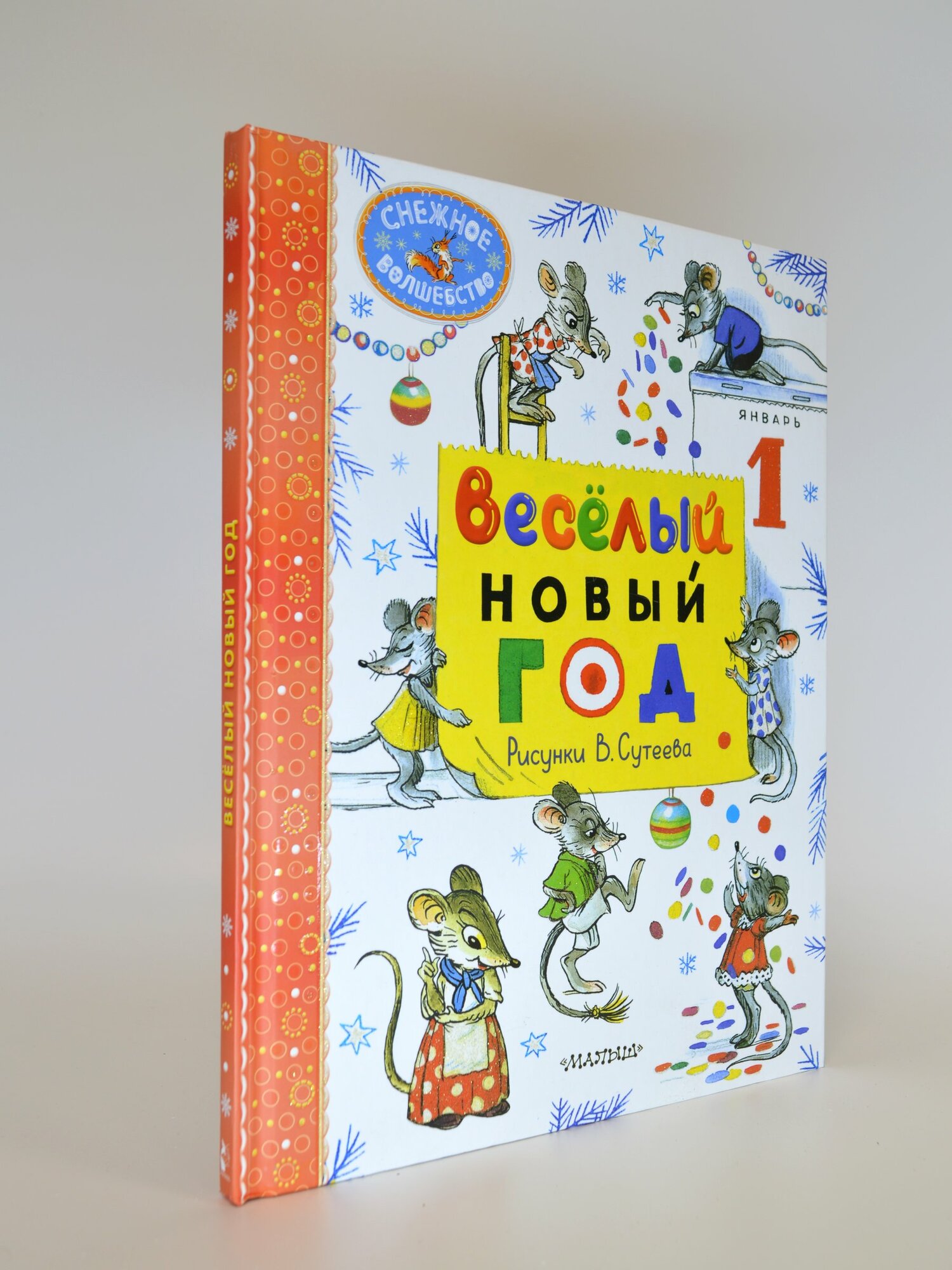 Весёлый Новый год. В. Сутеева. Букинистические книги в отличном состоянии.