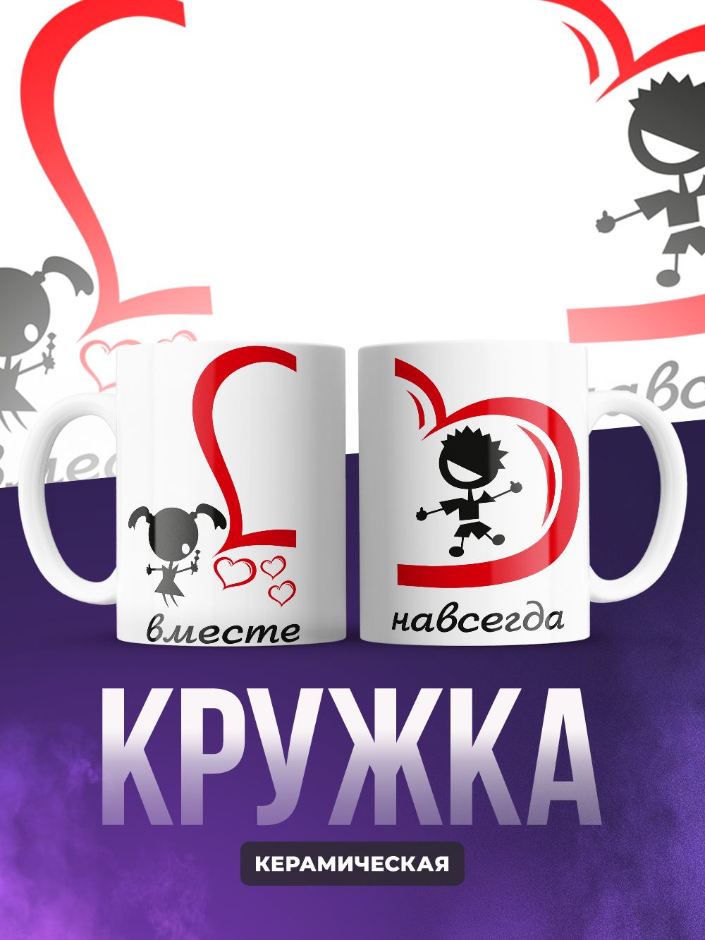 Кружки парные Вместе навсегда