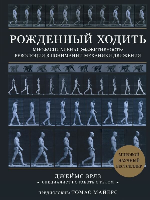 Книга МЕДпроф Рожденный ходить. Миофасциальная эффективность: революция в понимании механики движения. Твердый переплет. Д. Эрлз, 2022 год