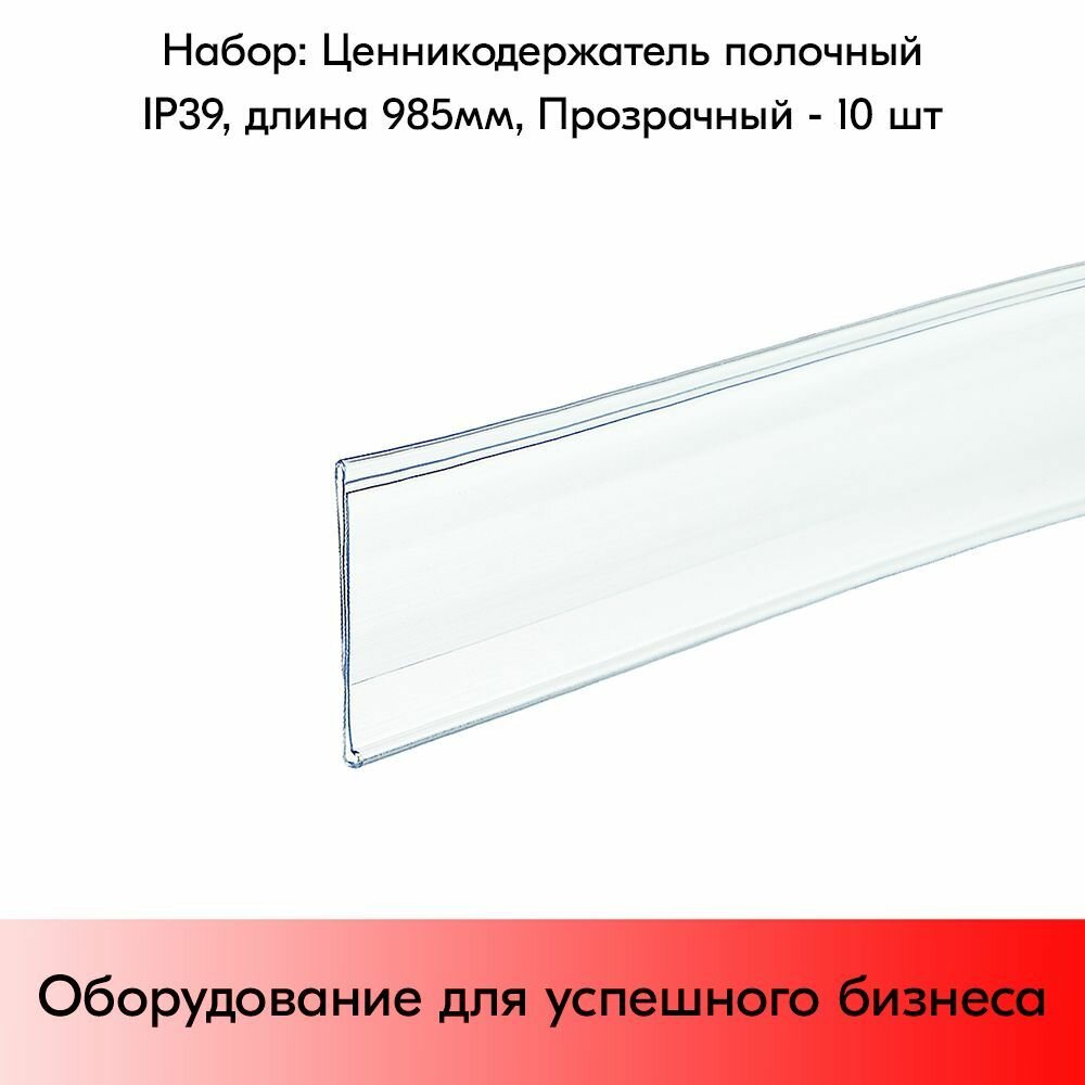 Набор ценникодержателей полочных IP 39, длина 985 мм,985х39 мм, Прозрачный - 10 штук
