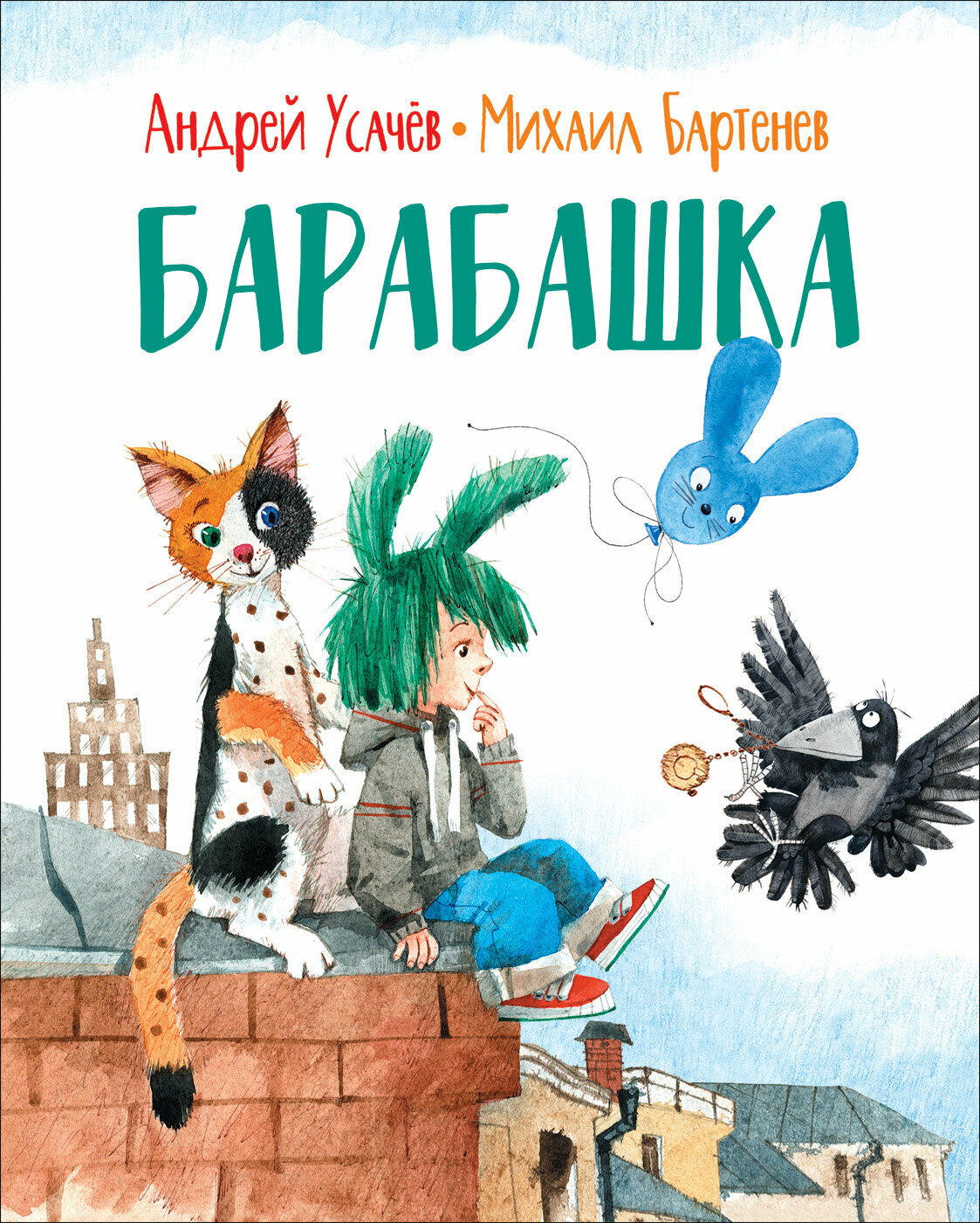 Усачев А. А.(Росмэн) Барабашка (Усачев А. А, Бартенев М. М.)
