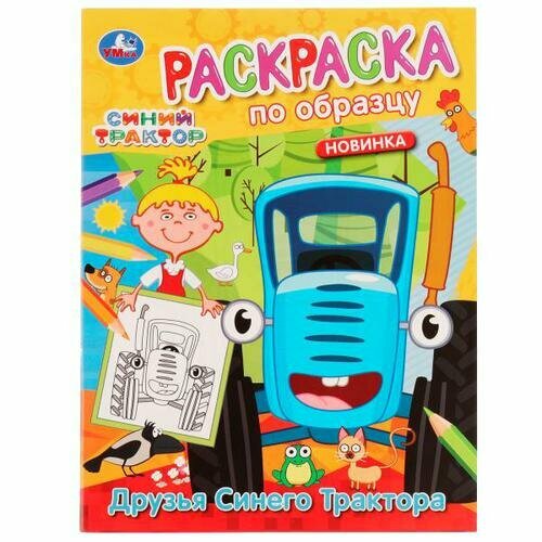 Раскр(Умка) РаскрПоОбразцу Синий трактор Друзья Синего Трактора [978-5-506-05456-6]