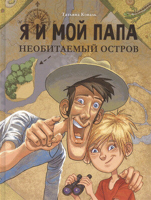 ДетХудЛит Коваль Т. Я и мой папа Необитаемый остров (худ. Долгов В.)