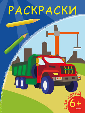 Раскраски. Самосвал (от 6 лет), (Омега, 2019)