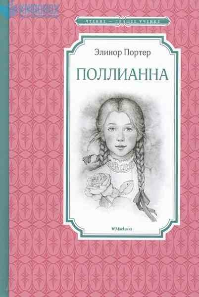 ЧтениеЛучшееУчение Портер Э. Поллианна