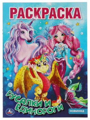 Раскраска Русалки и единороги (А4), (Умка, 2021), Обл, c.16 ()