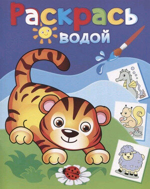 Раскр(Атберг) РаскрасьВодой Маленький тигренок