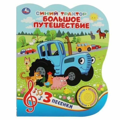 Большое путешествие. Синий трактор (звуковой модуль, 1 кнопка, 3 песенки, вырубка), (Умка, 2023), К,
