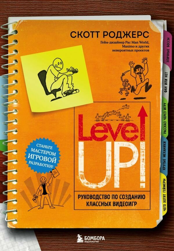 Книга Бомбора Level Up! Руководство по созданию классных видеоигр, Роджерс С, 528 стр, 2023 г.