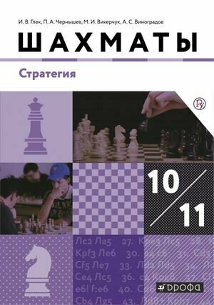 У. 10-11кл. Шахматы Стратегия (Чернышев П. А, Викерчук М. И, Глек И. В. и др; М: Дрофа,19)