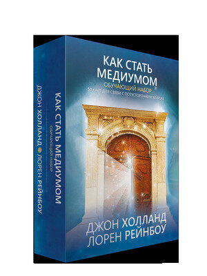 _Карты гадальные(Попурри) Как стать медиумом Обуч. набор (50карт+брошюра) (Холландом Дж, Рейнбоу Л.)