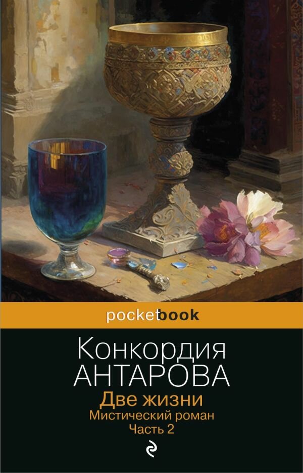 PocketBook Антарова К. Е. Две жизни Ч. 2