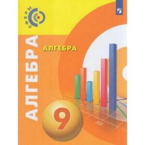 У. 9кл. Алгебра (Бунимович Е. А, Кузнецова Л. В, Минаева С. С; М: Пр.21) (сферы) Изд. 2-е, стереотип.
