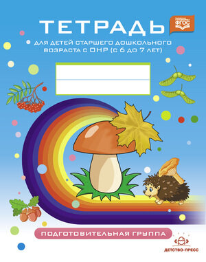 Нищева Н. В. Тетрадь(б/ф) для детей ст. дошк. возраста с ОНР (с 6 до 7 лет) Подготов. группа [978-5-907106-95-6] ФГОС