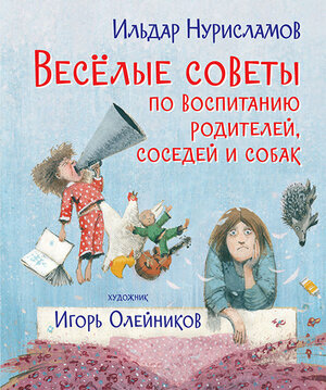ВеселыеКнижки Нурисламов И. Веселые советы по воспитанию родителей, соседей и собак Стихи (худ. Олейн