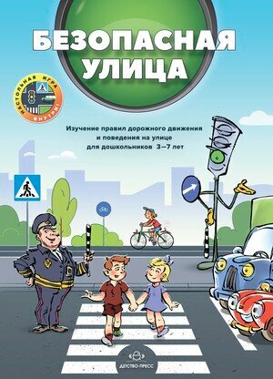 ФормированиеКультурыБезопасности(о) Безопасная улица Изучение ПДД и поведения на улице д/дошкольников 3-7лет (Кулевич Ю. Б, Скрипниченко Т. А.) ФГОС