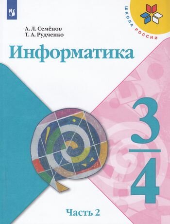 У. 3- 4кл. ШкРоссии Информатика (нов.) в 3ч. Ч. 2 (Семенов А. Л, Рудченко Т. А; М: Пр.22) Изд. 2-е, стереотип. [роз.]