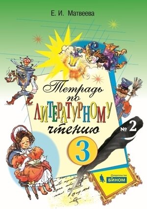 У. 3кл. СистЭльконина Лит. чтение Тет. 2тт (Матвеева Е. И; М: Бином,22\21) Изд. 4-е, стереотип./3-е, стереотип.