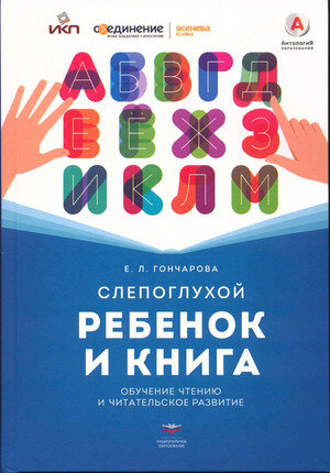 АнтологияДошкОбразования Слепоглухой ребенок и книга (Гончарова Е. Л.) ФГОС до