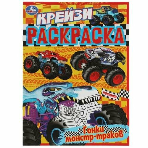 Раскр(Умка) КрейзиРаскраска Гонки монстр-траков