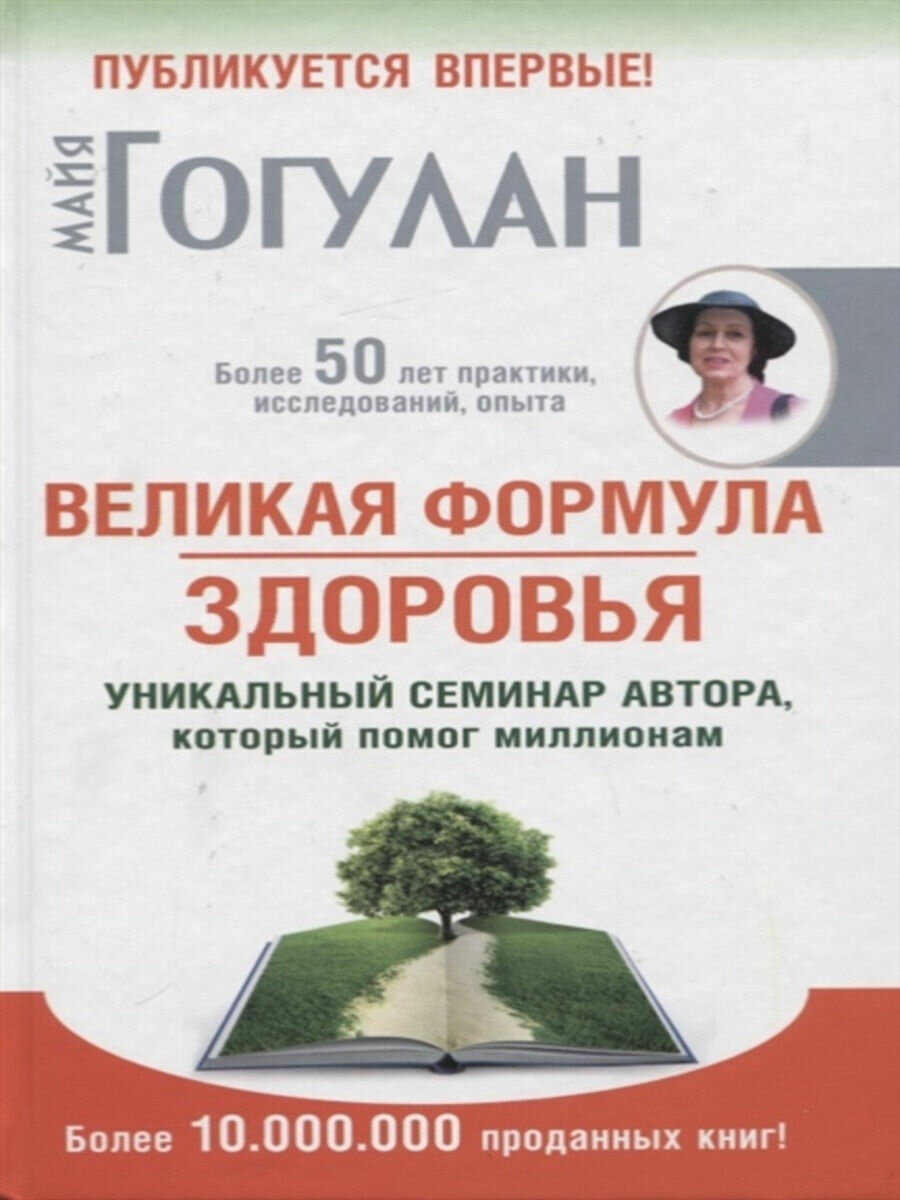 Великая формула здоровья. Уникальный семинар автора