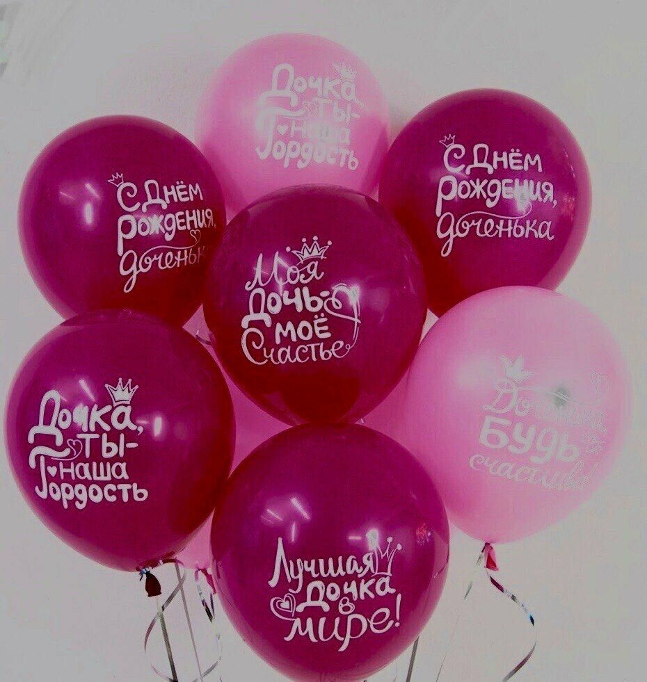 Гелиевые шарики дочке на день рождения "Лучшая дочка в мире"