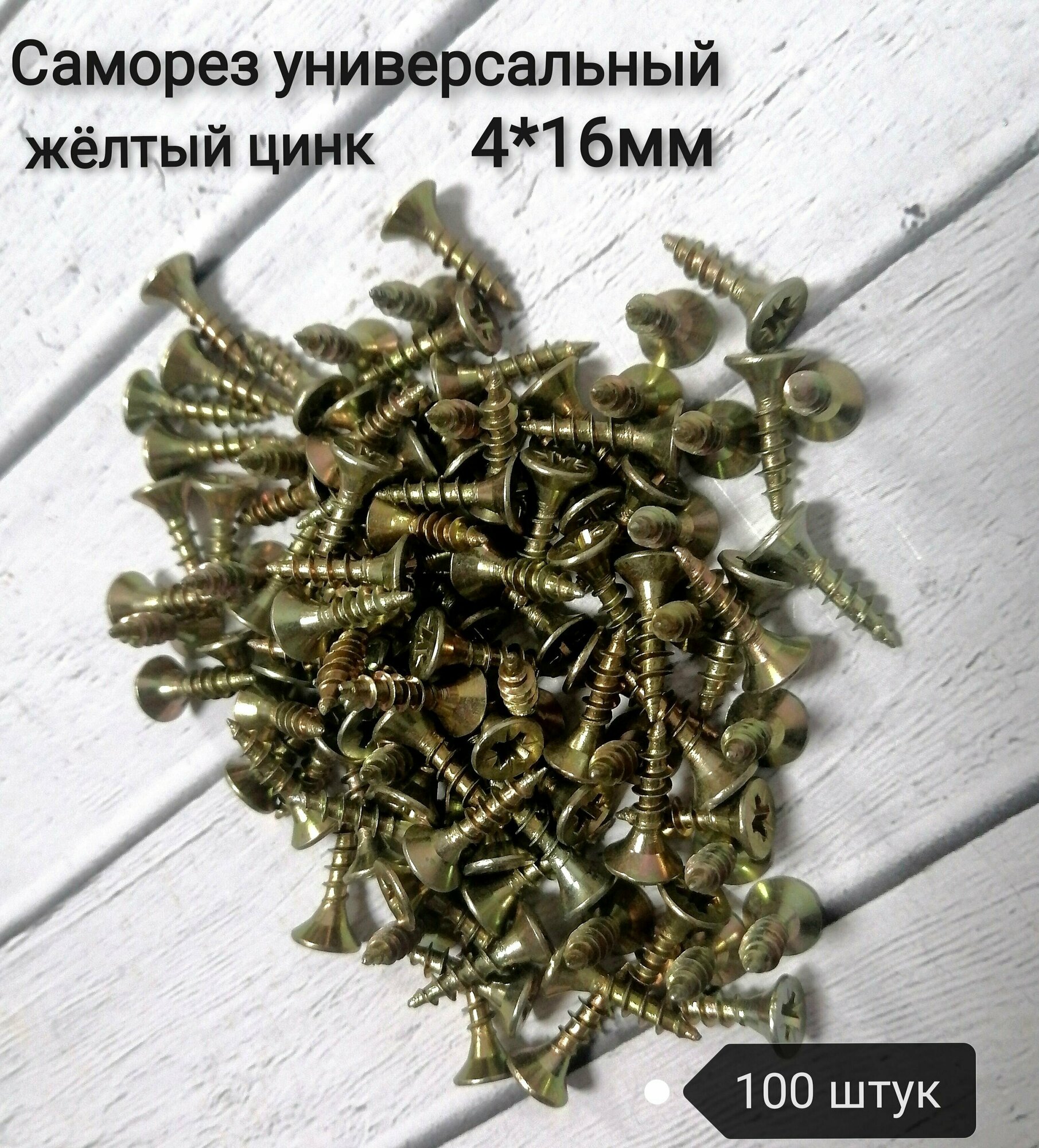 Саморез желтый 4*16, 100шт