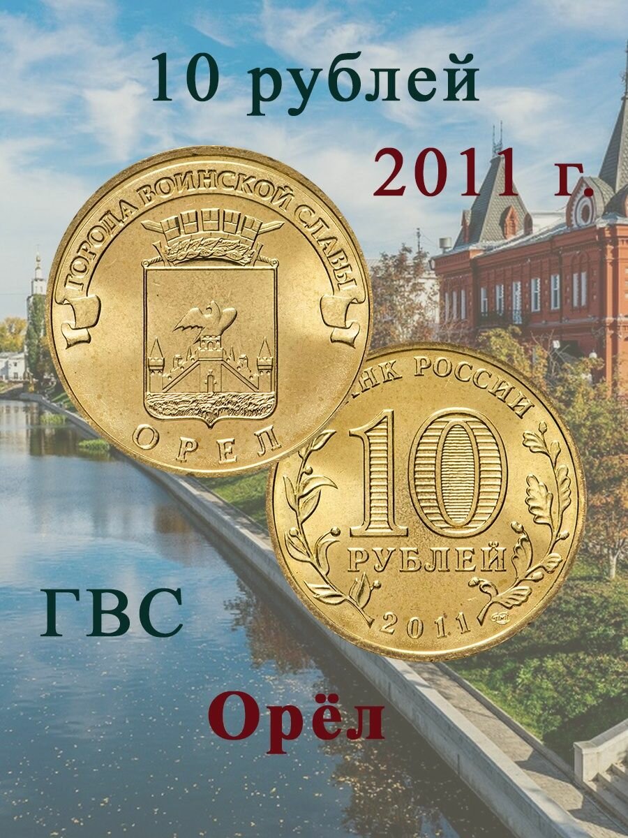 10 рублей 2011 Орел ГВС