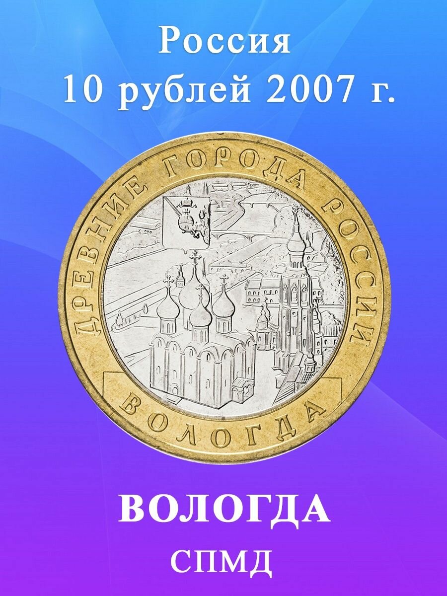 Монета 10 рублей 2007 Вологда СПМД, Россия