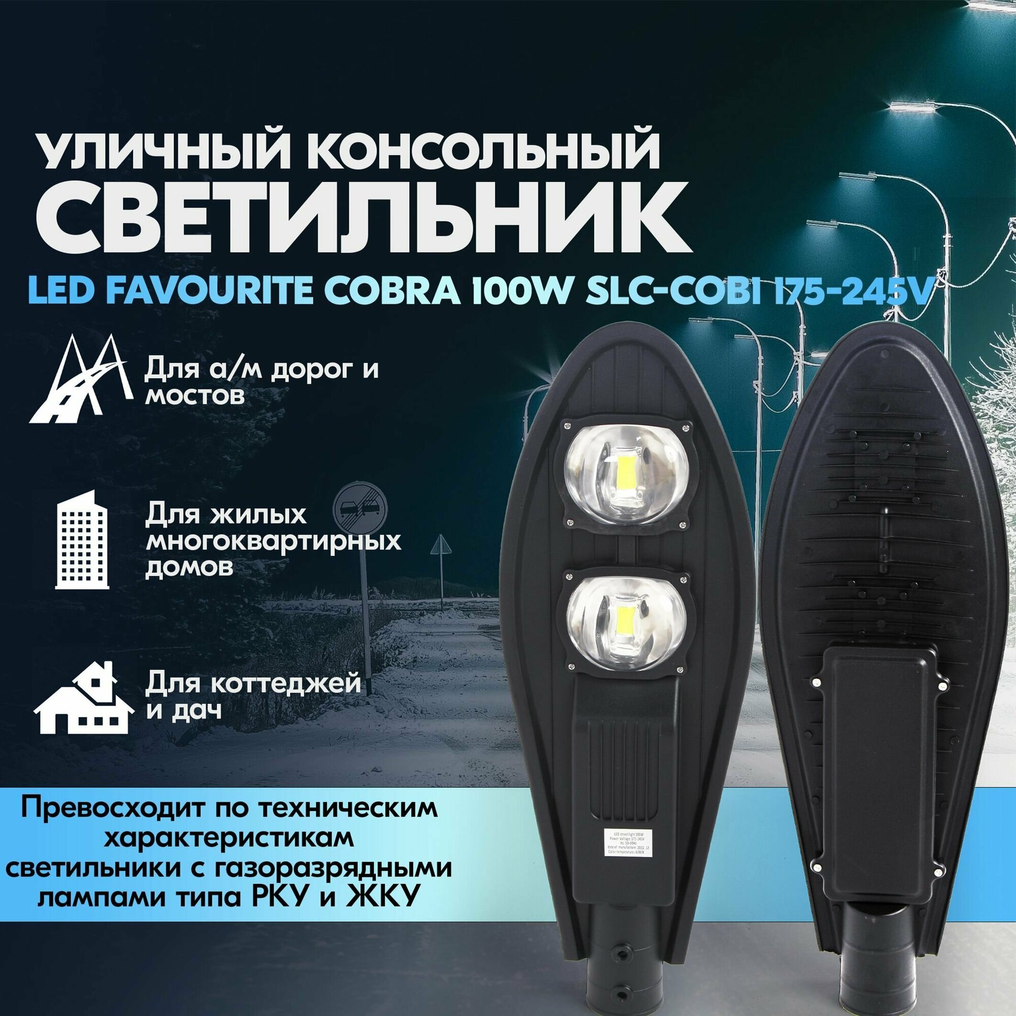 Уличный светильник Led Favourite Cobra SLC-COB1, 100Вт, IP41 — фото 1