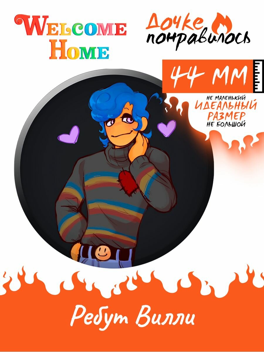 Значки на рюкзак Welcome Home шоу набор