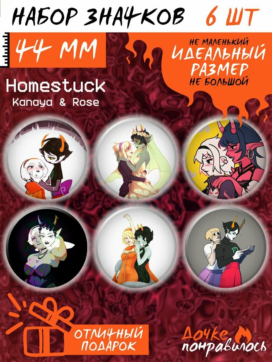 Значки на рюкзак Розмари Канайа и Роуз Хоумстак Homestuck