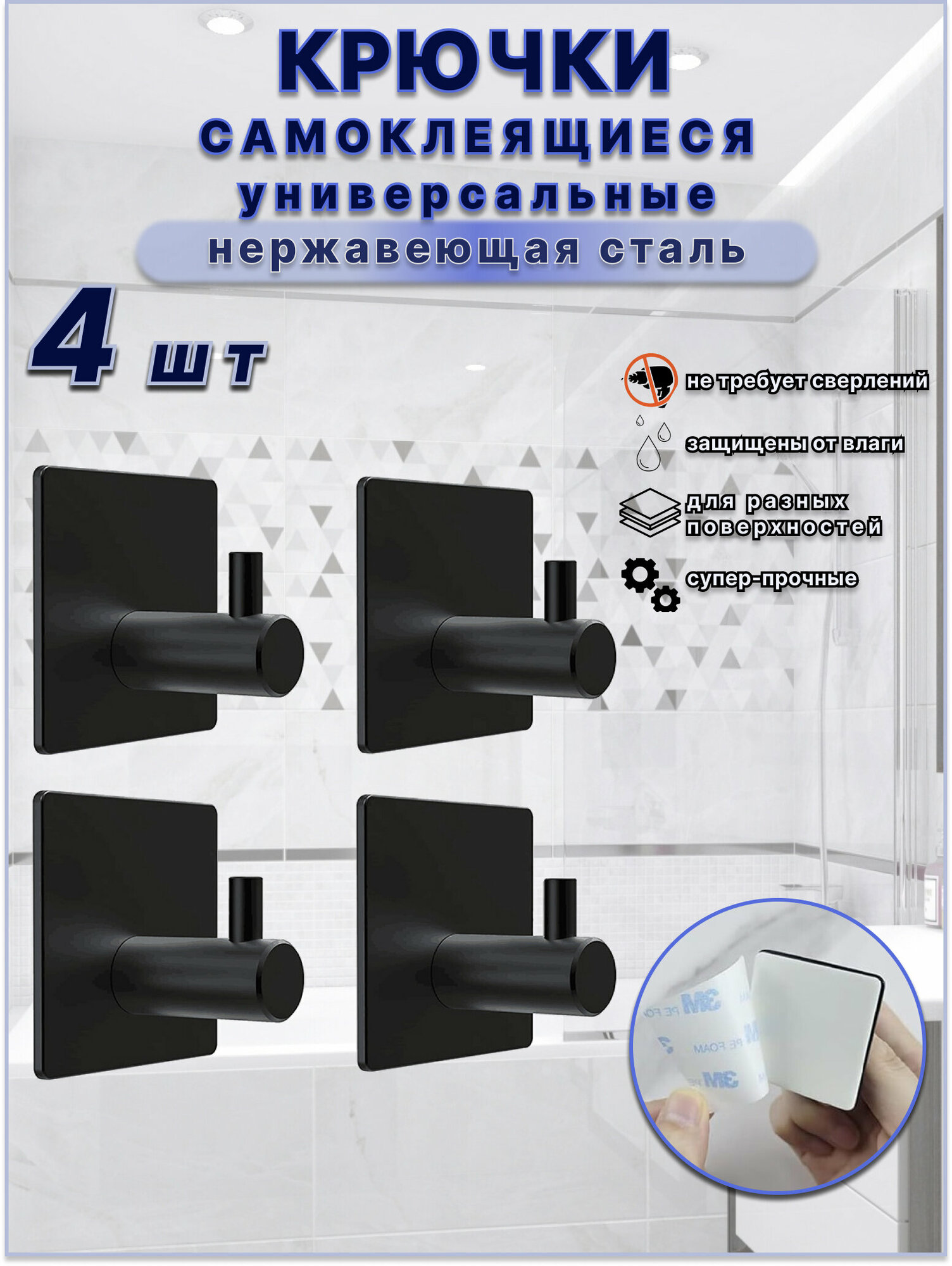 Крючки металлические для ванной, самоклеящиеся, черные, комплект 4 шт.