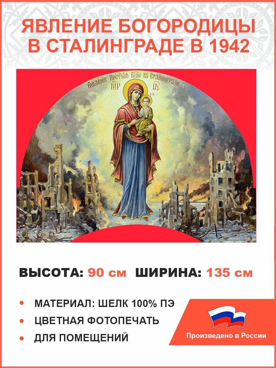 Флаг 040 Явление Богородицы в Сталинграде в 1942 на красном, 90х135 см, материал шелк для помещений